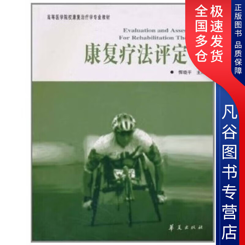 康复疗法评定学