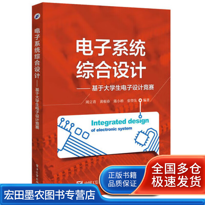 电子系统综合设计 基于大学生电子设计竞赛【好书】