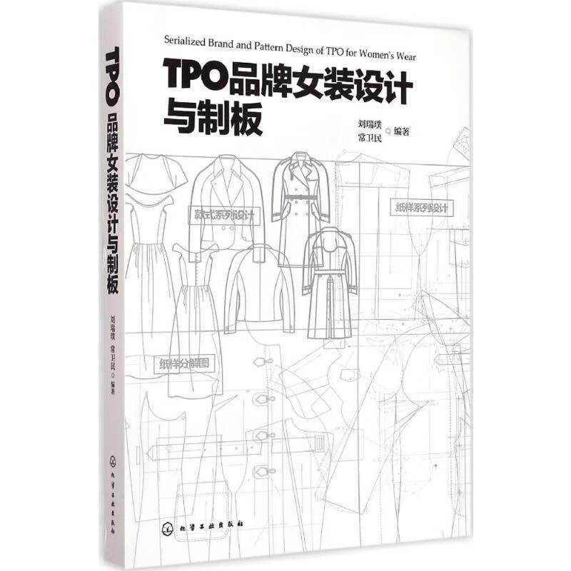 TPO品牌女装设计与制版 刘瑞璞,常卫民 编 书籍