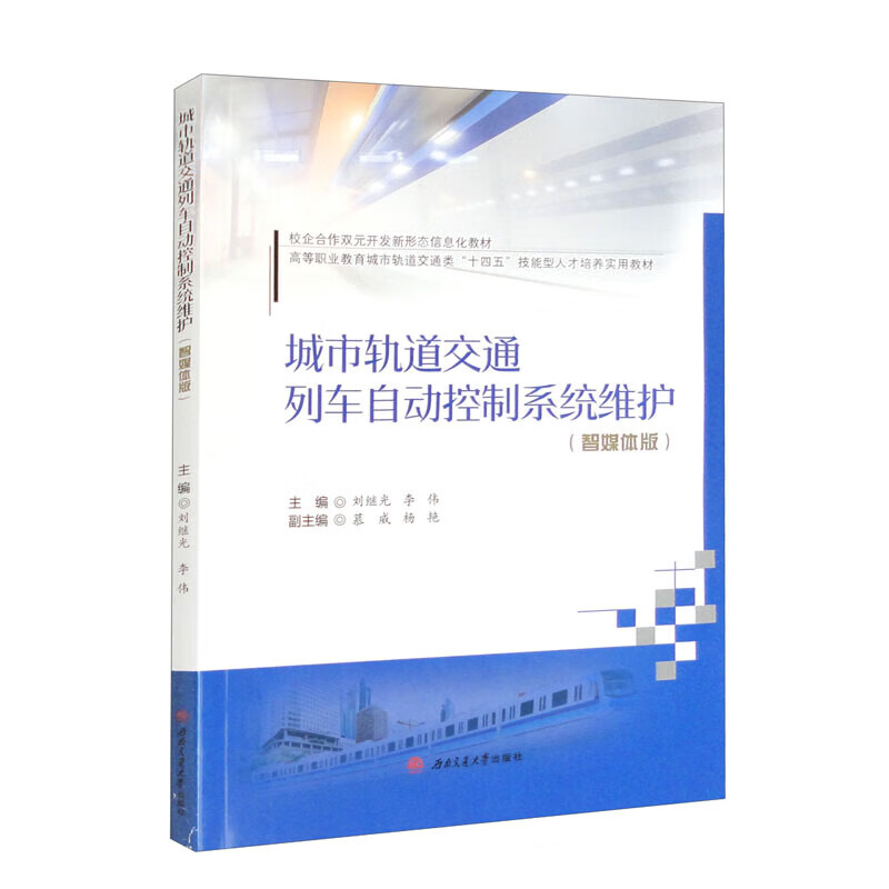 【配课件+微课视频】城市交通列车自动控制系统维护 智版