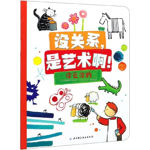涂色涂鸦/没关系是艺术啊