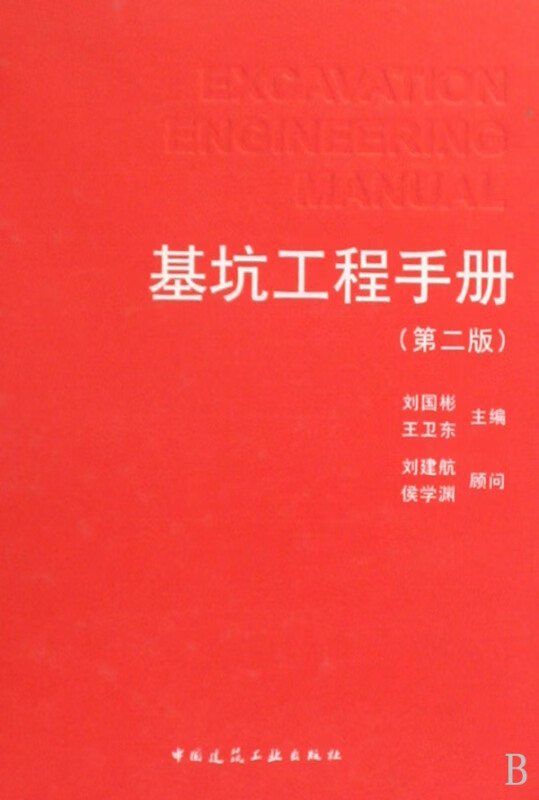基坑工程手册(第2版)(精)