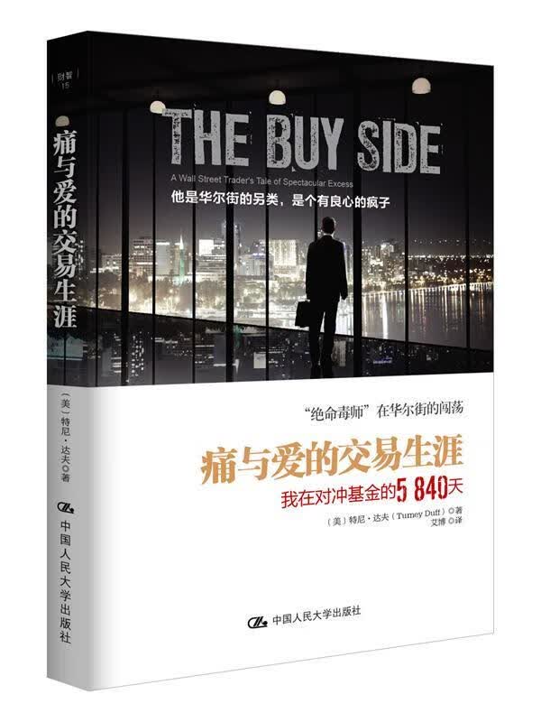 痛与爱的交易生涯:我在对冲基金的5840天 [美]达夫著,艾博译 9787300219301【正