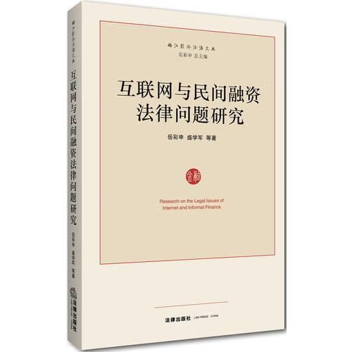 互联网与民间融资法律问题研究【上新】