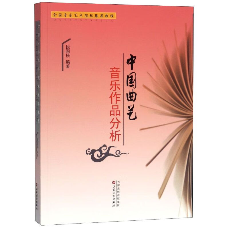 中国曲艺音乐作品分析(全国音乐艺术院校推荐教程)