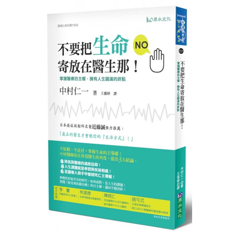台版 不要把生命寄放在医生那 不依赖不託付掌握生命的主导权疾病百科治疗方法健康保健