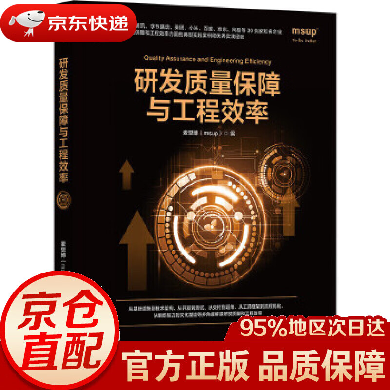【 】研发质量保障与工程效率 麦思博(msup) 机械工业出版社