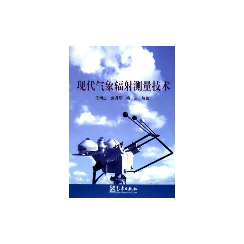 现代气象辐射测量技术