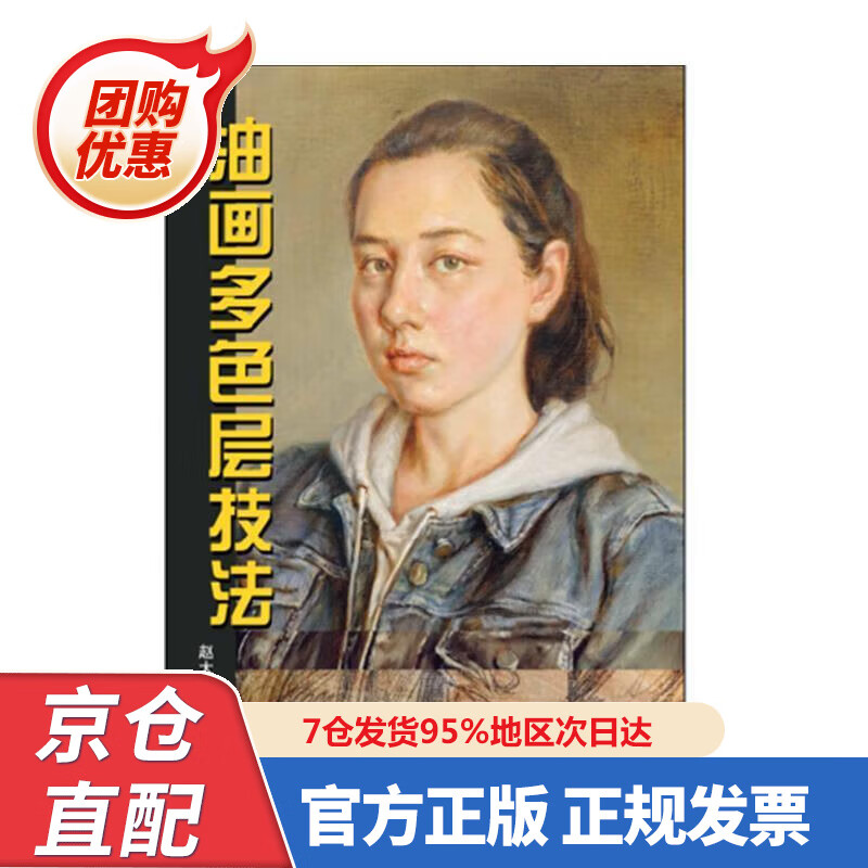 【新书】油画多色层技法 赵大千 著 97875547095 天津杨柳青出版社