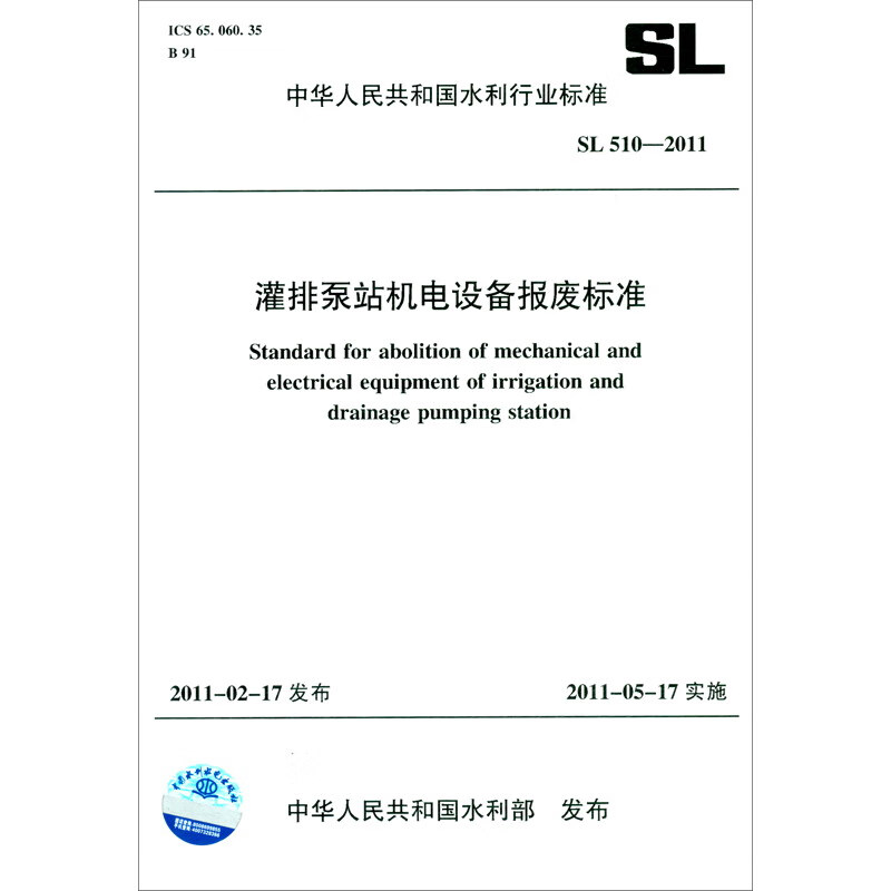 灌排泵站机电设备报废标准 SL 510-2011（中华人民共和国水利行业标准）