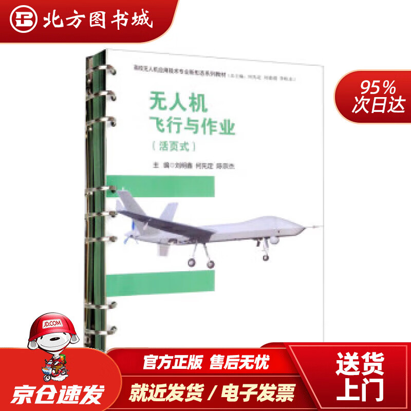 【现货】无人机飞行与作业 刘明鑫,何先定,陈宗杰,刘建超,李屹东 9787564384432 西南交通大学出