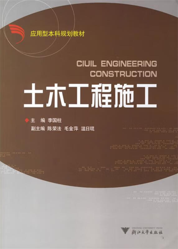 土木工程施工 李国柱