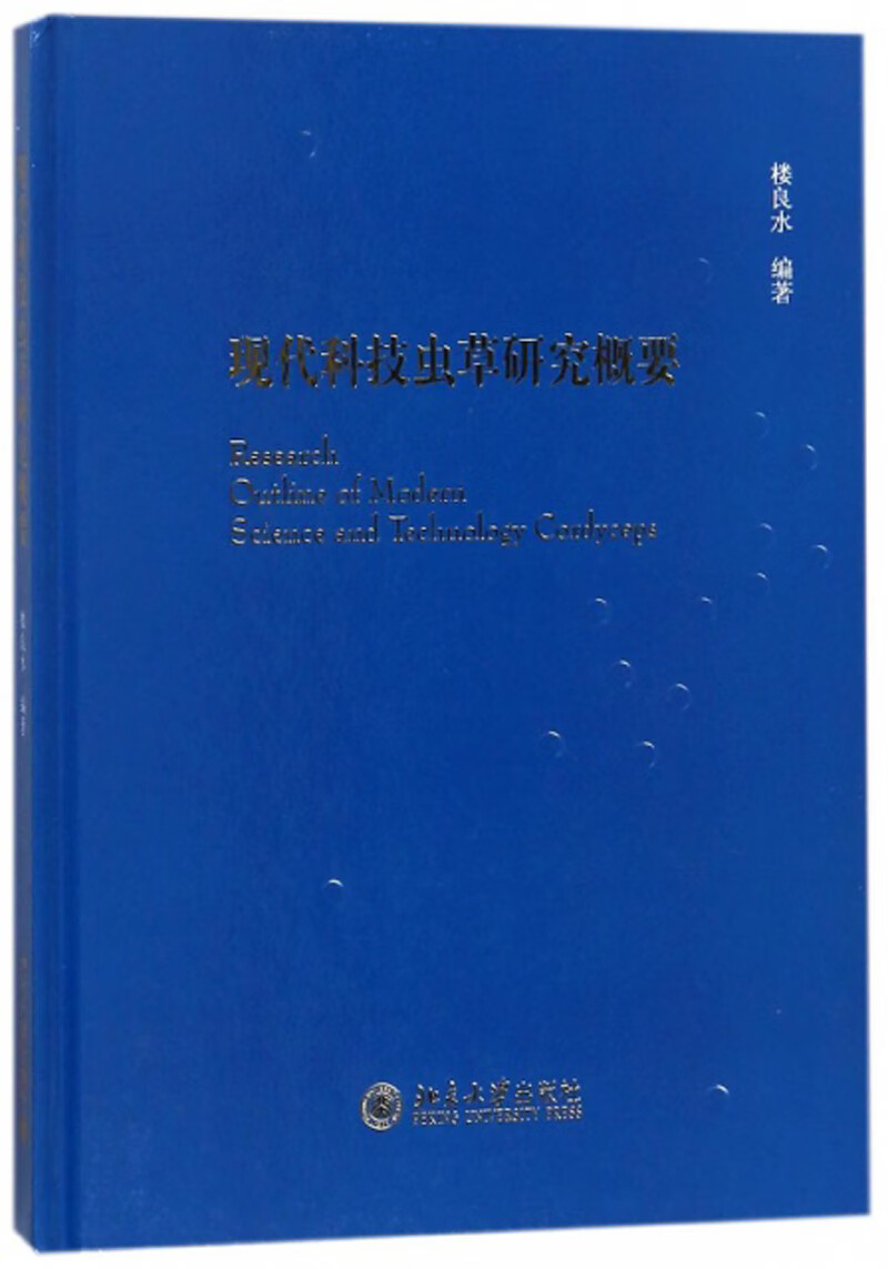 现代科技虫草研究概要【好书】