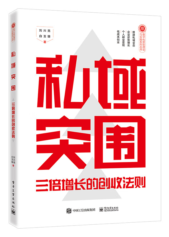 私域突围：三倍增长的创收法则