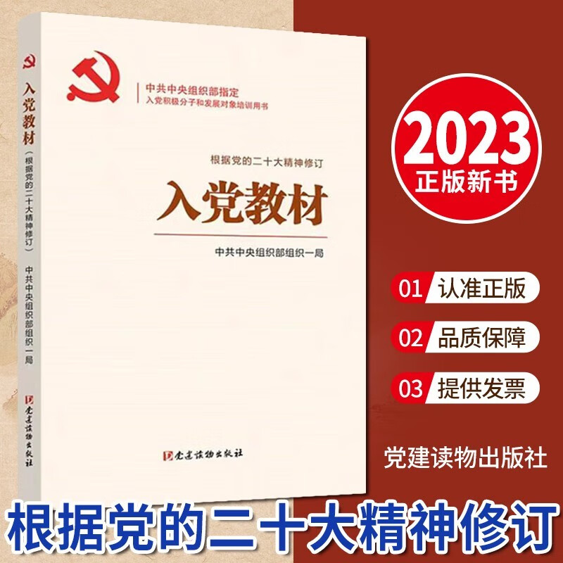 入党教材（2023年新修订版）根据党的二十大精神修订 党建读物出版社 入党积极分子培训教材发展党员考试教材培训教育书籍