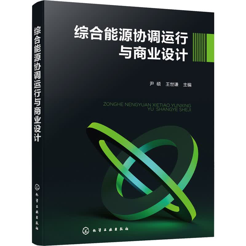 综合能源协调运行与商业设计 图书