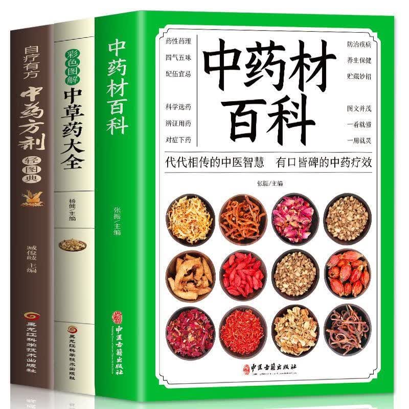 全3册 中药材百科+中草药大全彩色图解+中药方剂轻图典 有效验方中药方剂药膳食疗中药材大全配方中 标准