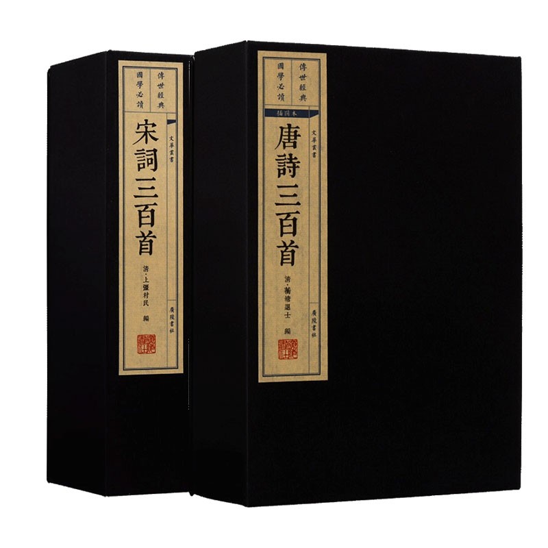 唐诗宋词三百首 国学经典古籍宣纸线装书二函四册 中国古典唐诗集宋词集选 广陵书社