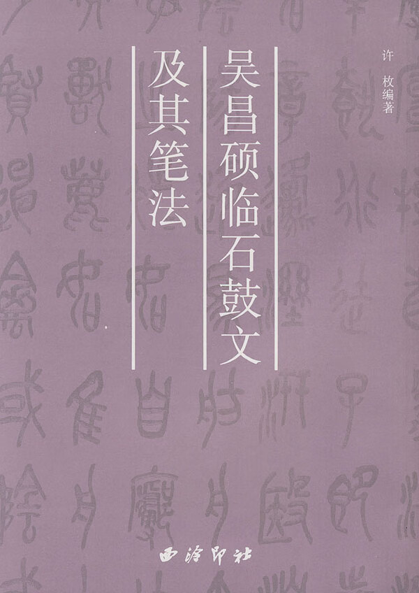 吴昌硕临石鼓文及其笔法 新版篆刻 毛笔书法练字帖 篆书碑帖步 许枚【好书，下单速发】