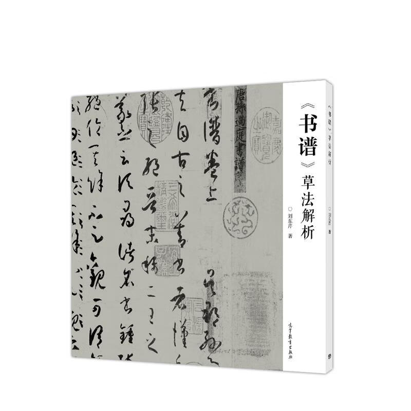 《书谱》草法解析 刘东芹 高等教育出版社