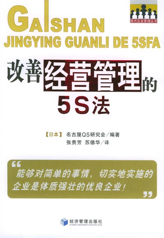 改善经营管理的5S法