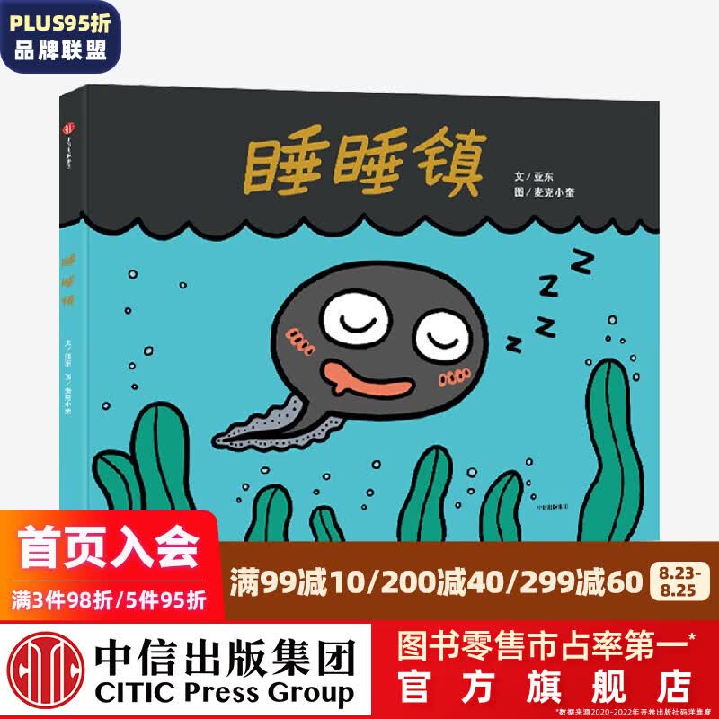睡睡镇 【3-6岁绘本】亚东等著 中信出版社图书