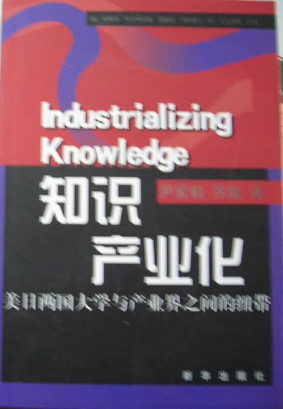 知识产业化--美日两国大学与产业界之间的纽带 [美]刘易斯.布兰斯科姆 9787501160792正