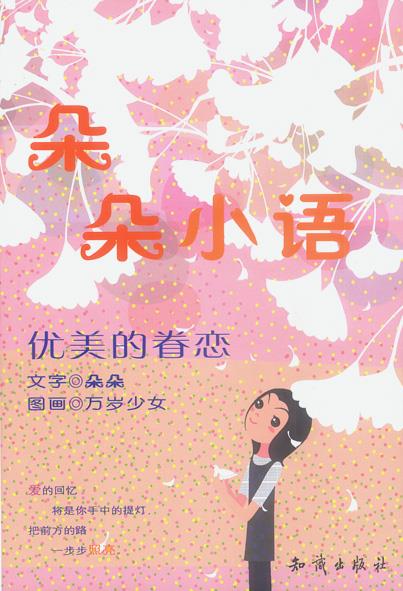 朵朵小语:优美的眷恋