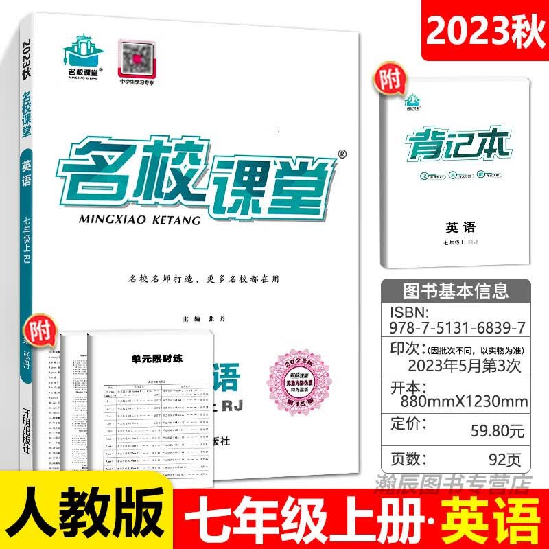 2023秋 名校课堂 七年级上册英语人教版(全国版)