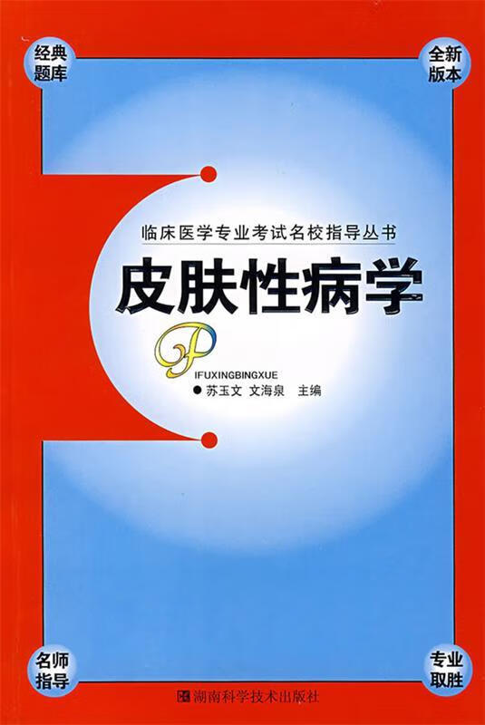 皮肤性病学【好书，下单速发】