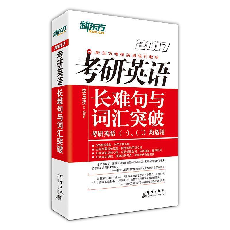 2017考研英语长难句与词汇突破 李玉技【书】