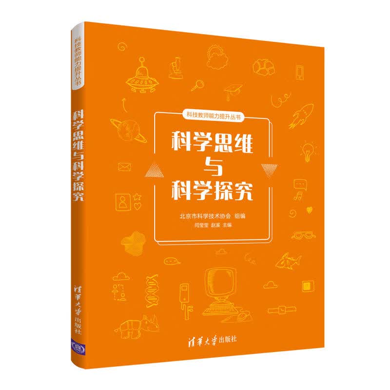 科学思维与科学探究