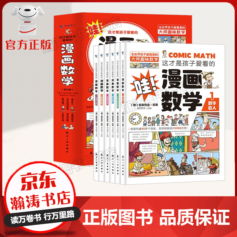 【官方 出版社直供】全套6册 这才是孩子爱看的漫画数学 儿童书籍7-10岁 数学绘本 课外阅读科普读物趣味数学别莱利曼数学思维训练书籍