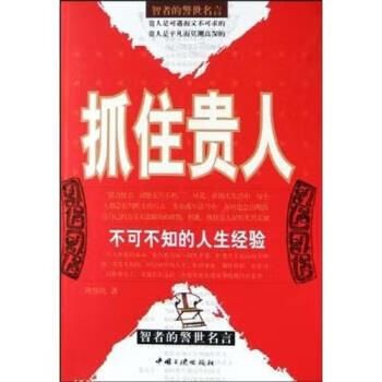 抓住贵人：不可不知的人生经验