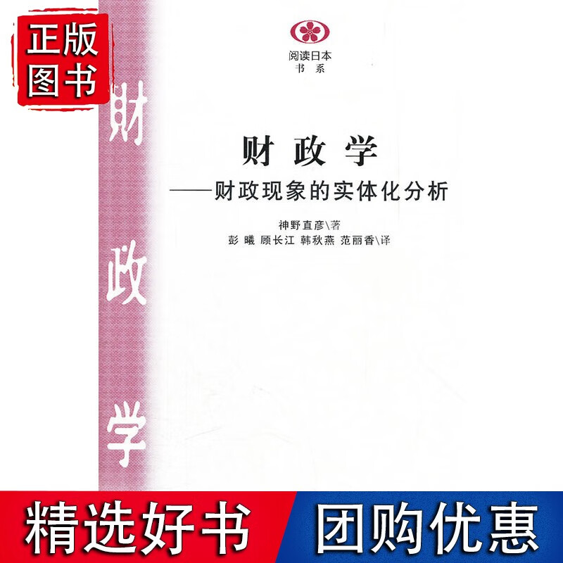 阅读日本书系 财政学-财政现象的实体化分析