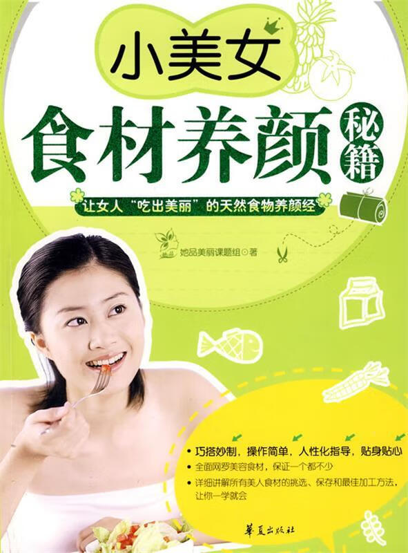 小美女食材养颜秘籍