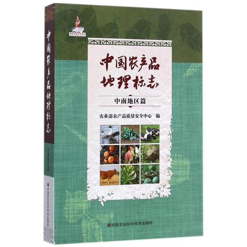 中国农产品地理标志 中南地区篇