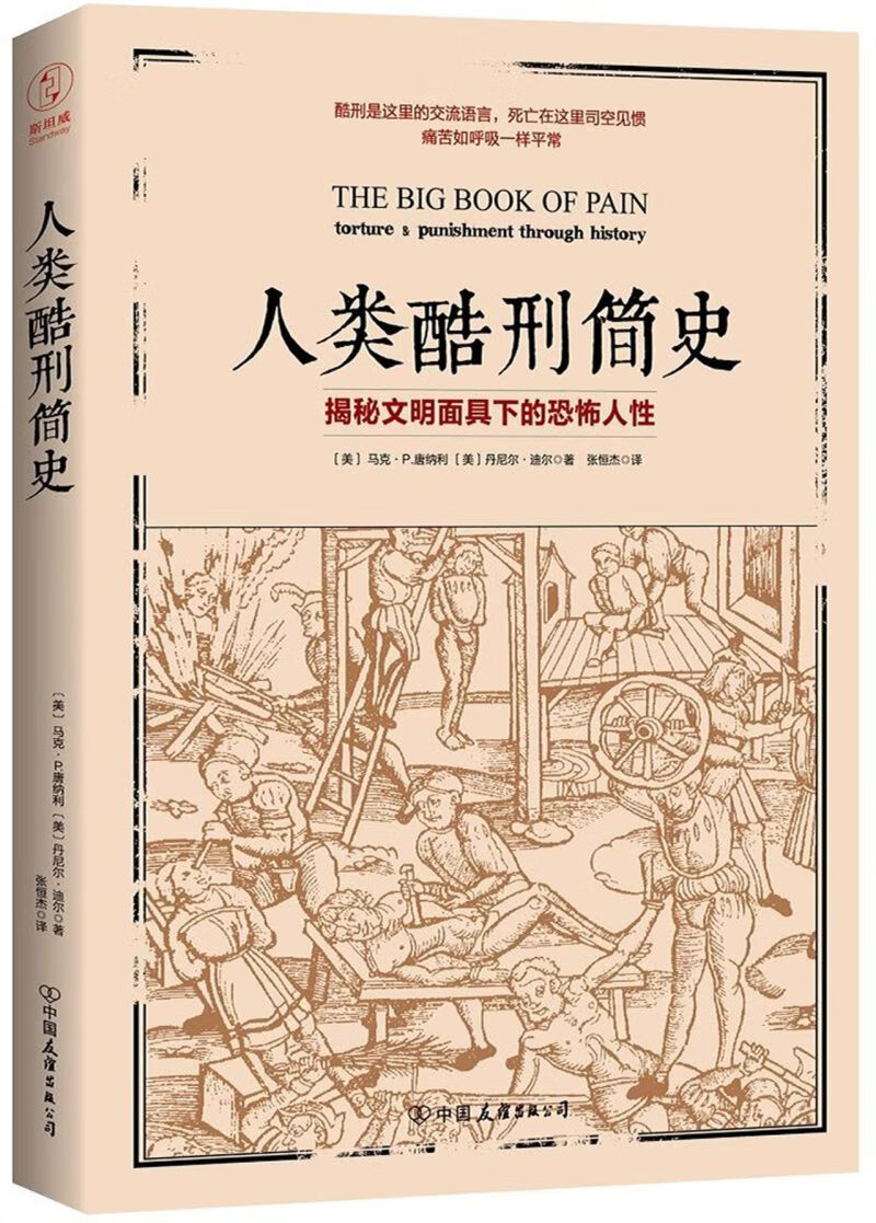 人类酷刑简史(揭秘文明面具下的恐怖人性)