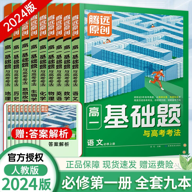 2024新版 腾远高一基础题语文数学英语物理化学生物地理历史政治同步人教版必修一同步练习册腾远高考 全套9本