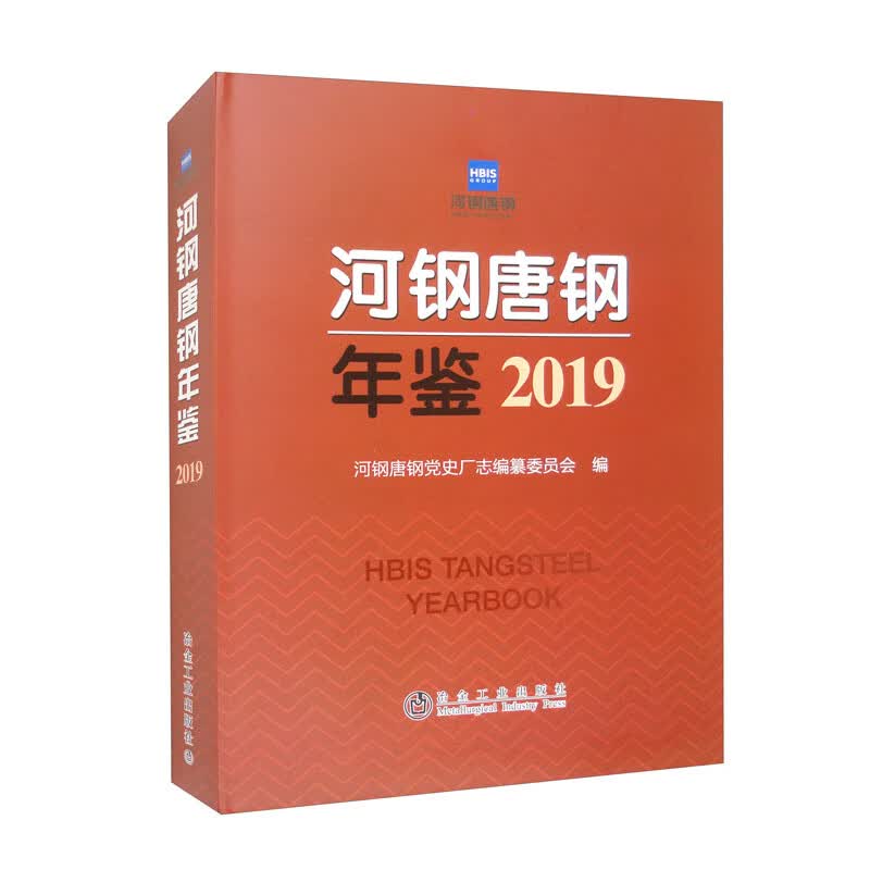 河钢唐钢年鉴 2019