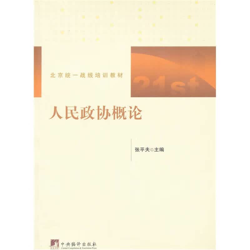 人民政协概论【好书】