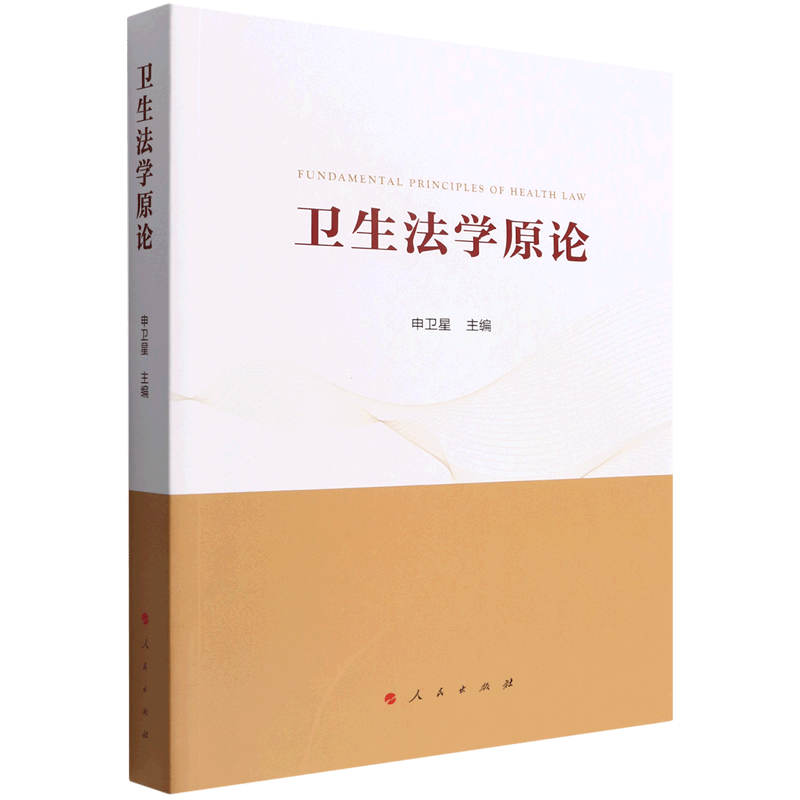 卫生法学原论
