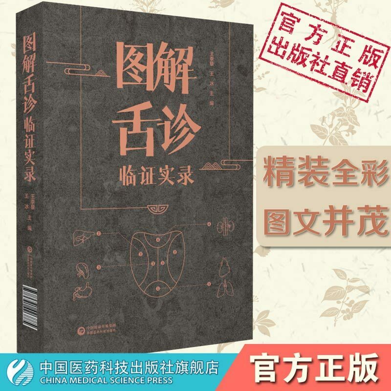 图解舌诊临证实录望舌质舌象彩色图谱舌诊辩证图解中医舌诊断学临床图解舌诊断病察舌态与分类鉴别辨证施治病
