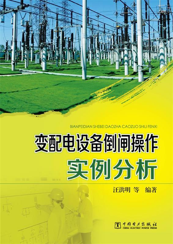变配电设备倒闸操作实例分析