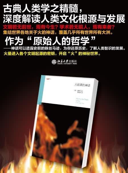 书籍 火起源的神话 （英）詹姆斯·乔治·弗雷泽（James George北京大学出版社9787301224601