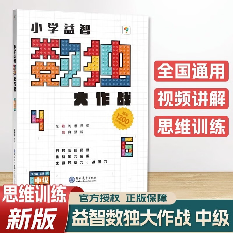 2024版 学而思小学益智 数独大作战 中级 入门级数独训练 九宫格儿童填字游戏 思维游戏智力开发 数学思维游戏书籍