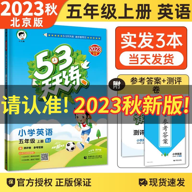 【科目自选】2023秋新版53天天练五年级上下册语文数学英语练习册试卷五年级上下册语文数学英语五5.3三天天练人教版北师版北京版 五年级上册英语北京版
