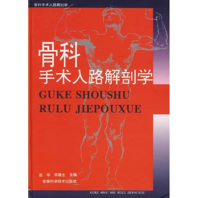 骨科手术入路解剖学 苗华,周建生 编 安徽科学技术出版社