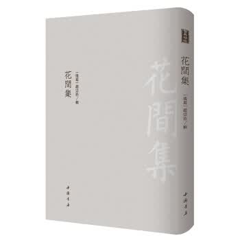 花间集 中国书店 9787514921748 赵崇祚