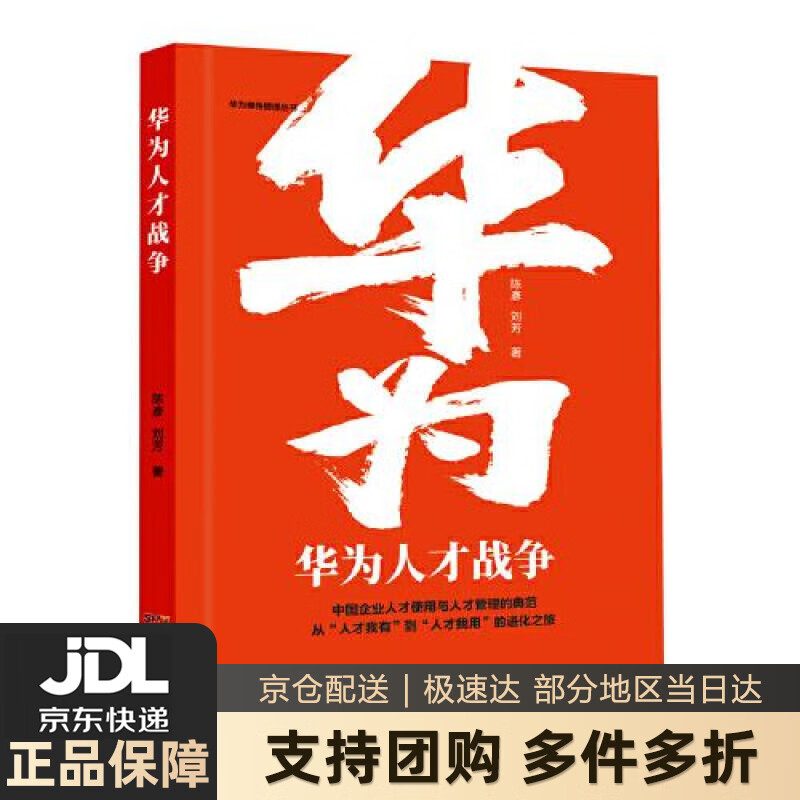 【 送货上门】华为人才战争